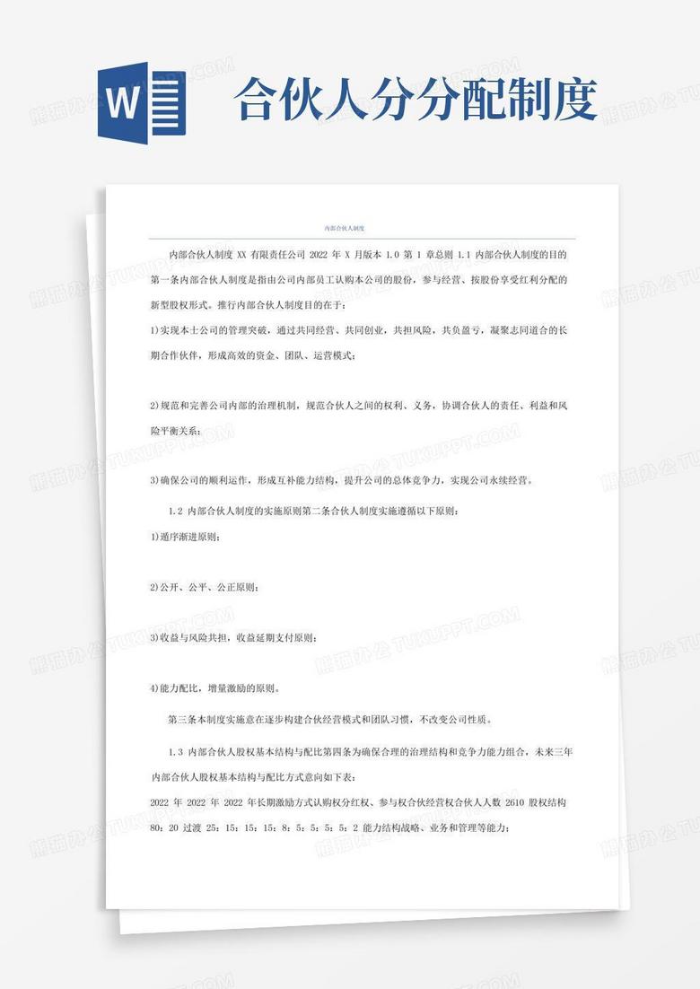 内部合伙人制度Word模板下载 编号lybeezgm 熊猫办公