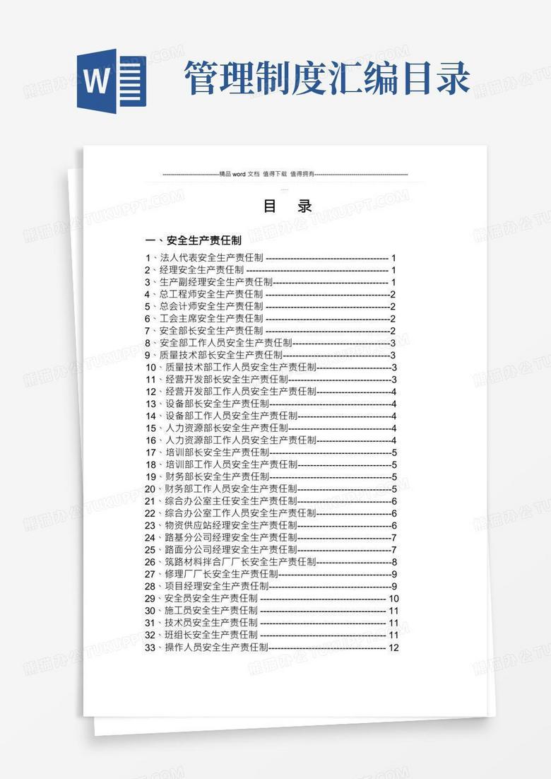 安全生产管理制度汇编目录Word模板下载 编号levzzppo 熊猫办公