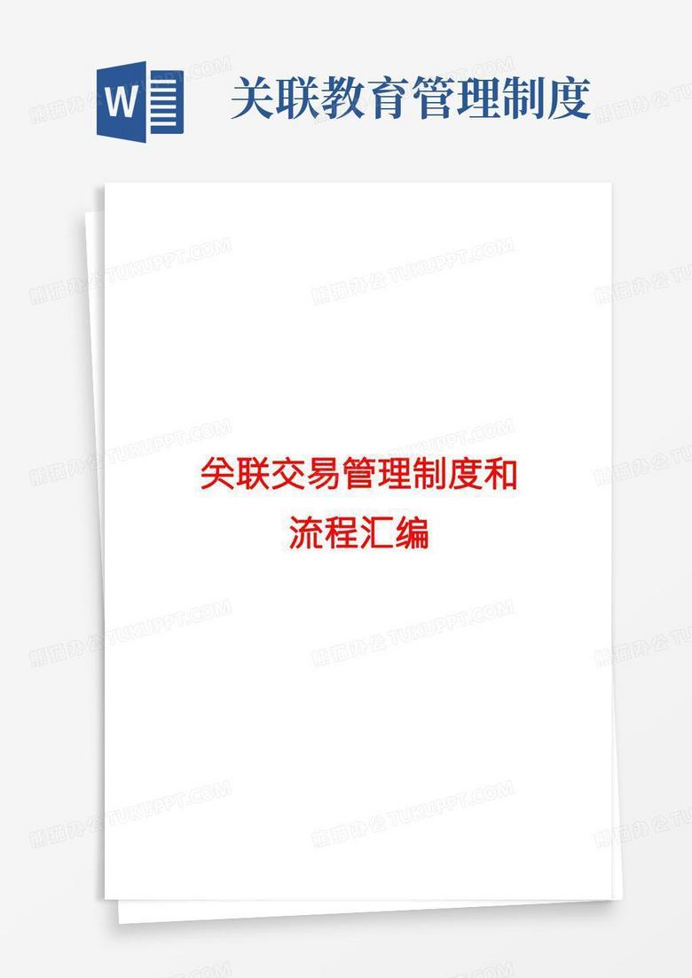 关联交易管理制度和流程汇编含11个管理制度 10条流程Word模板下载 编号qbwjjade 熊猫办公