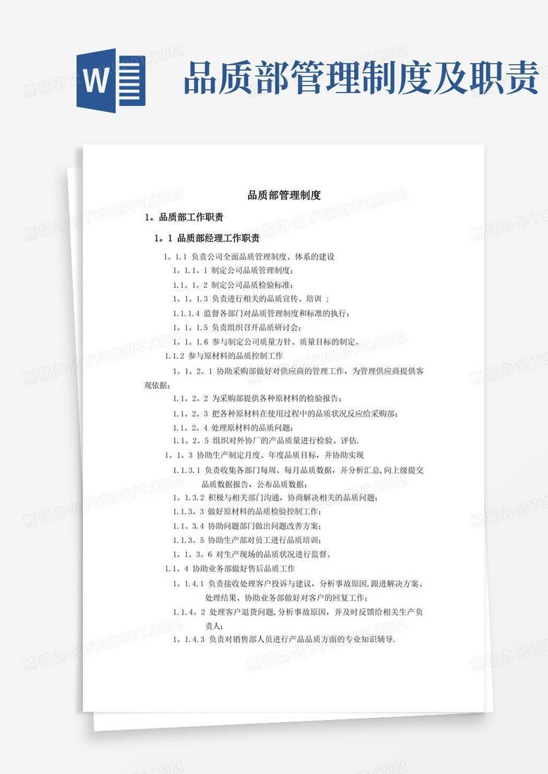 品质部管理制度Word模板下载 编号lkorryjj 熊猫办公