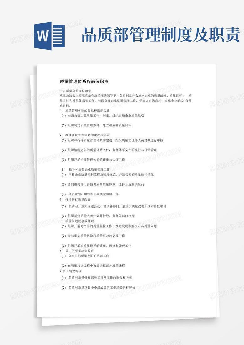质量管理体系各岗位职责Word模板下载 编号lprmmejd 熊猫办公