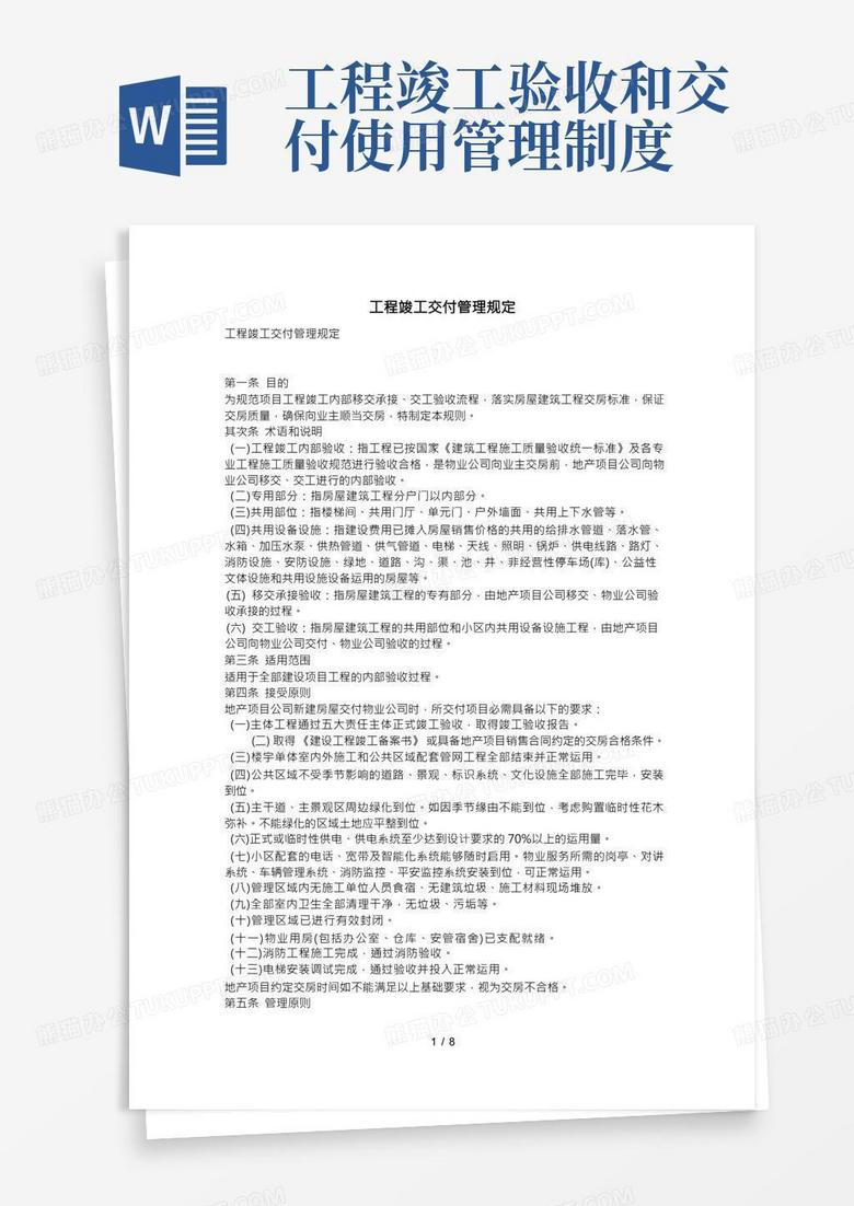 工程竣工交付管理规定Word模板下载 熊猫办公