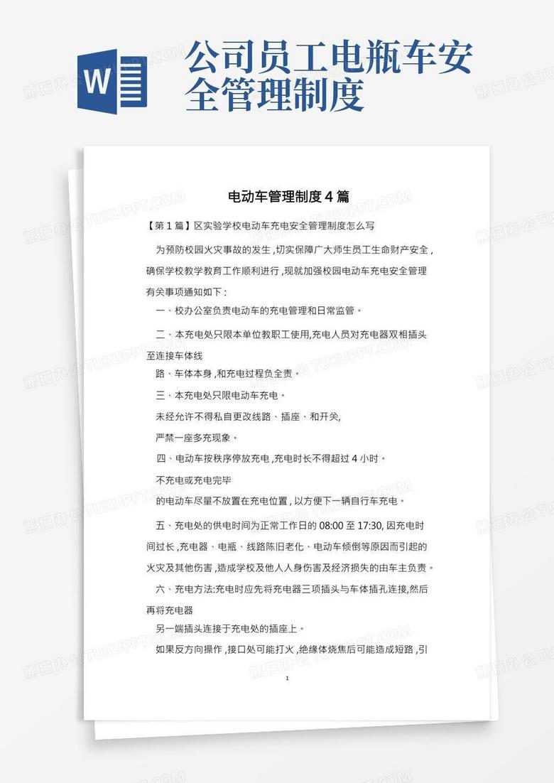 电动车管理制度4篇Word模板下载 编号lybeewaa 熊猫办公