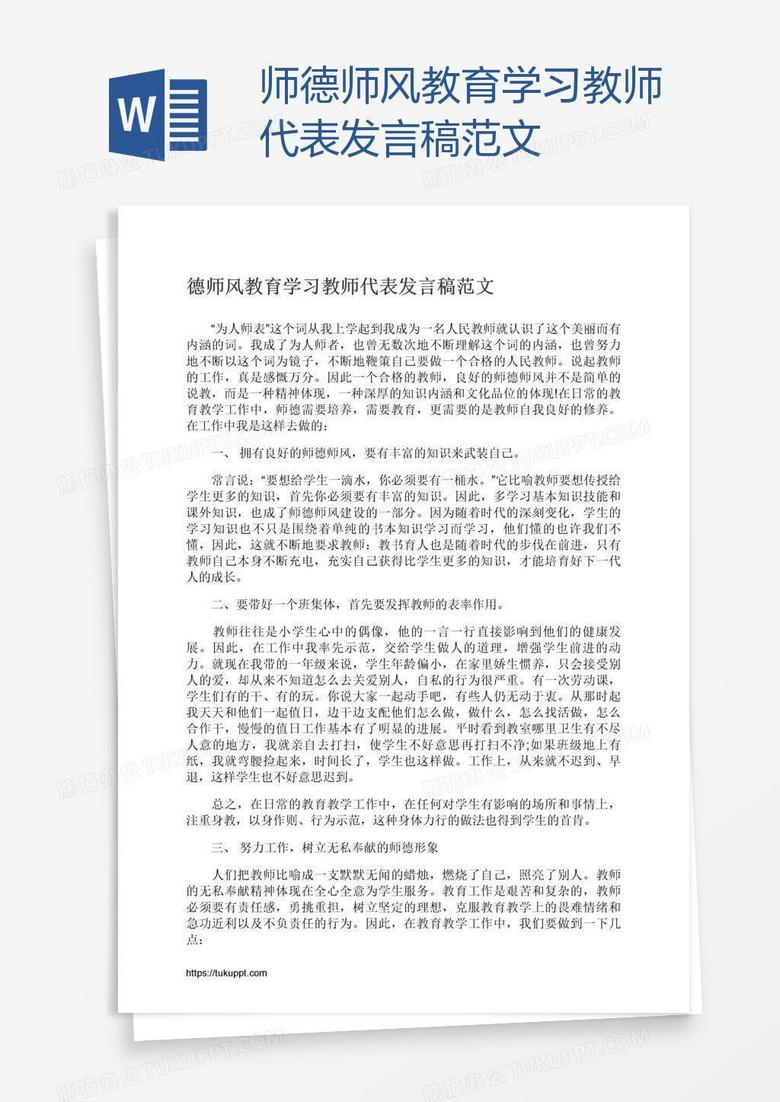 师德师风教育学习教师代表发言稿范文Word模板下载 编号grgmryzp 熊猫办公
