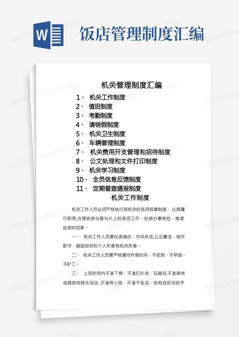 机关管理制度汇编Word模板下载 编号lgnbbbor 熊猫办公