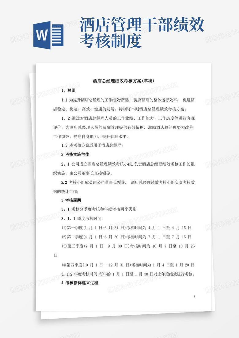 酒店总经理绩效考核办法Word模板下载 熊猫办公