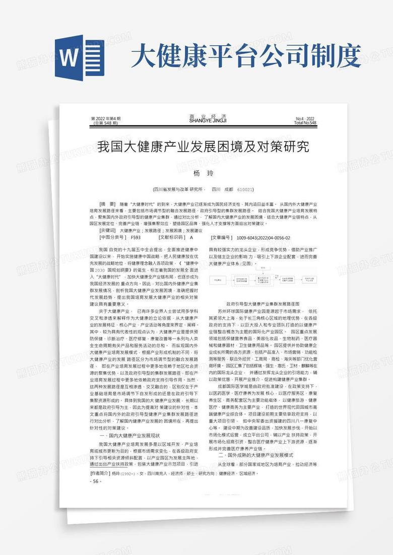 我国大健康产业发展困境及对策研究Word模板下载 编号qprmoxep 熊猫办公