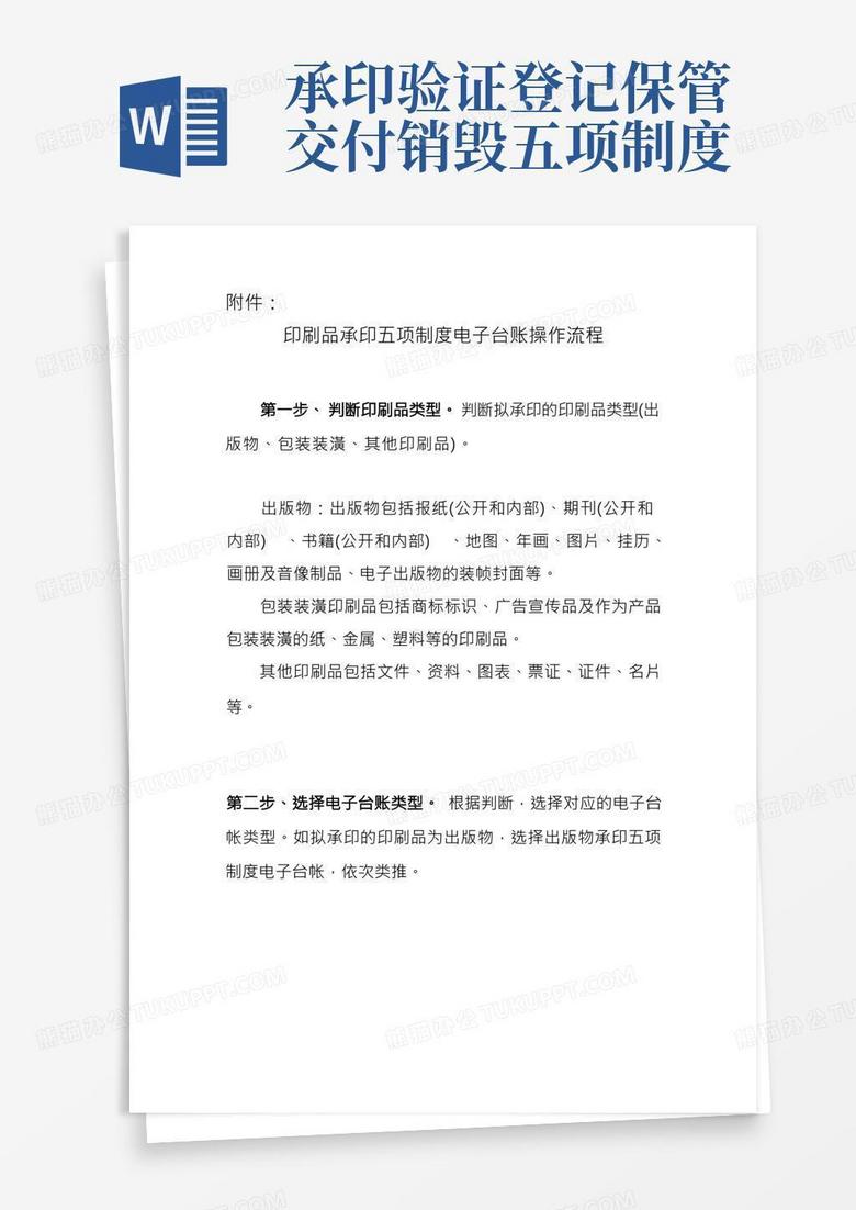 印刷品承印五项制度电子台账操作流程Word模板下载 编号lopjmdbb 熊猫办公
