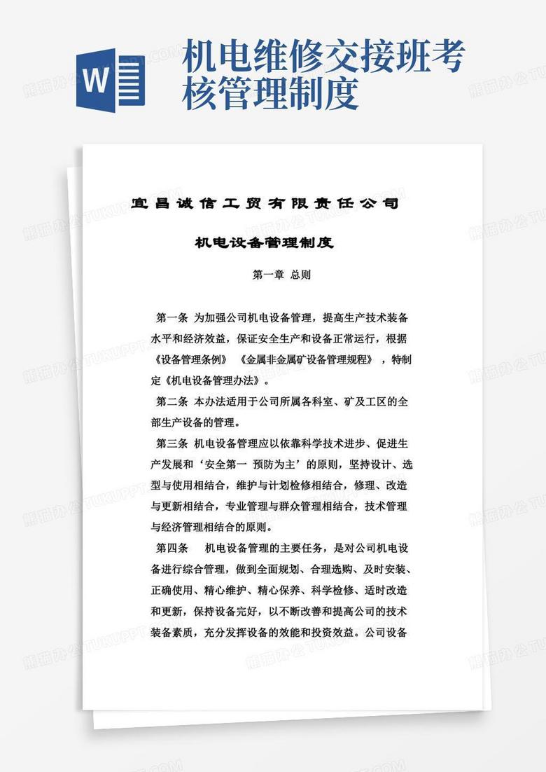 机电设备管理制度Word模板下载 编号qopjmdmz 熊猫办公