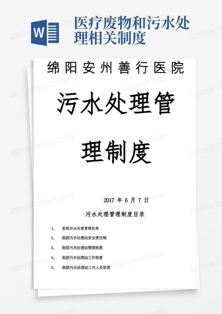 医院污水处理管理制度流程Word模板下载 熊猫办公