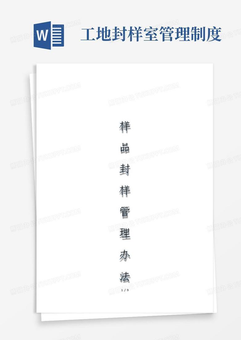 工地施工材料封样管理办法Word模板下载 熊猫办公