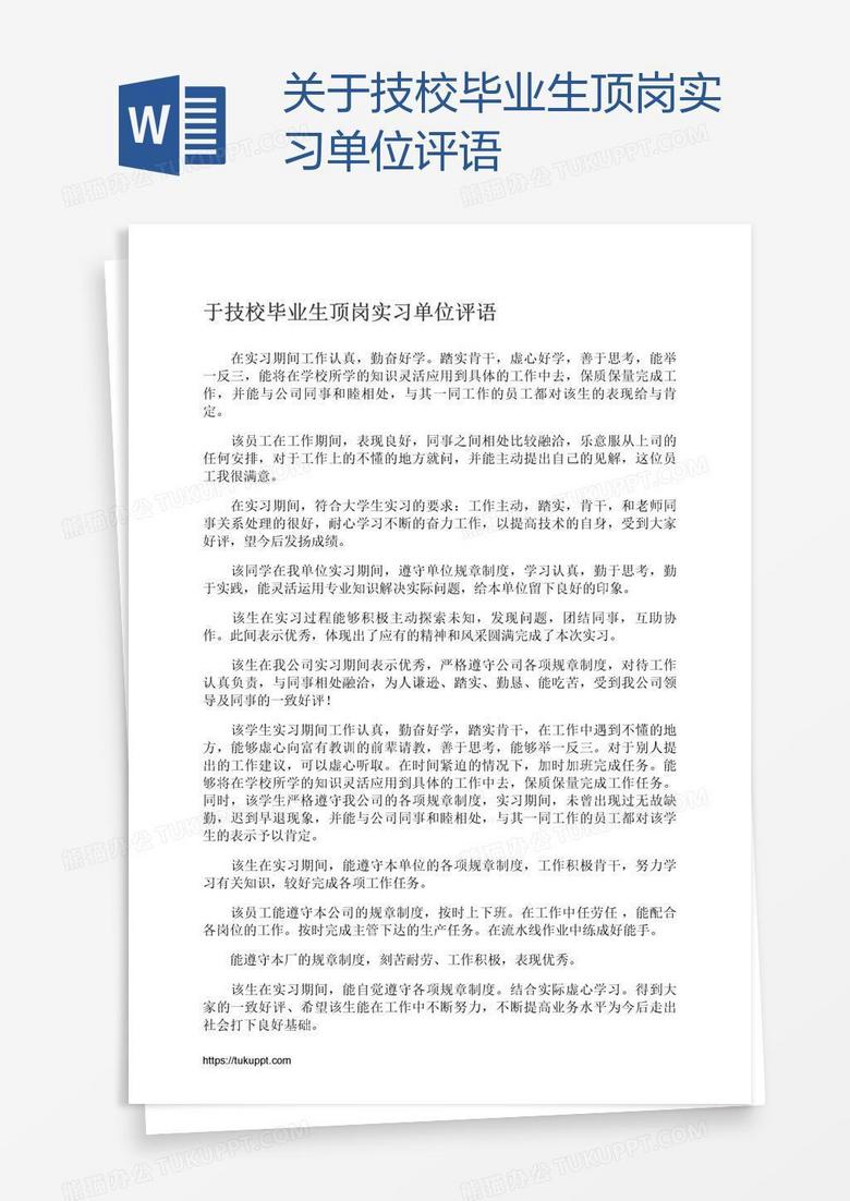 关于技校毕业生顶岗实习单位评语Word模板下载 编号nbgzbkgp 熊猫办公