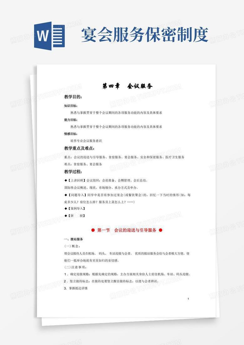 第四章会议服务Word模板下载 编号lprmomva 熊猫办公
