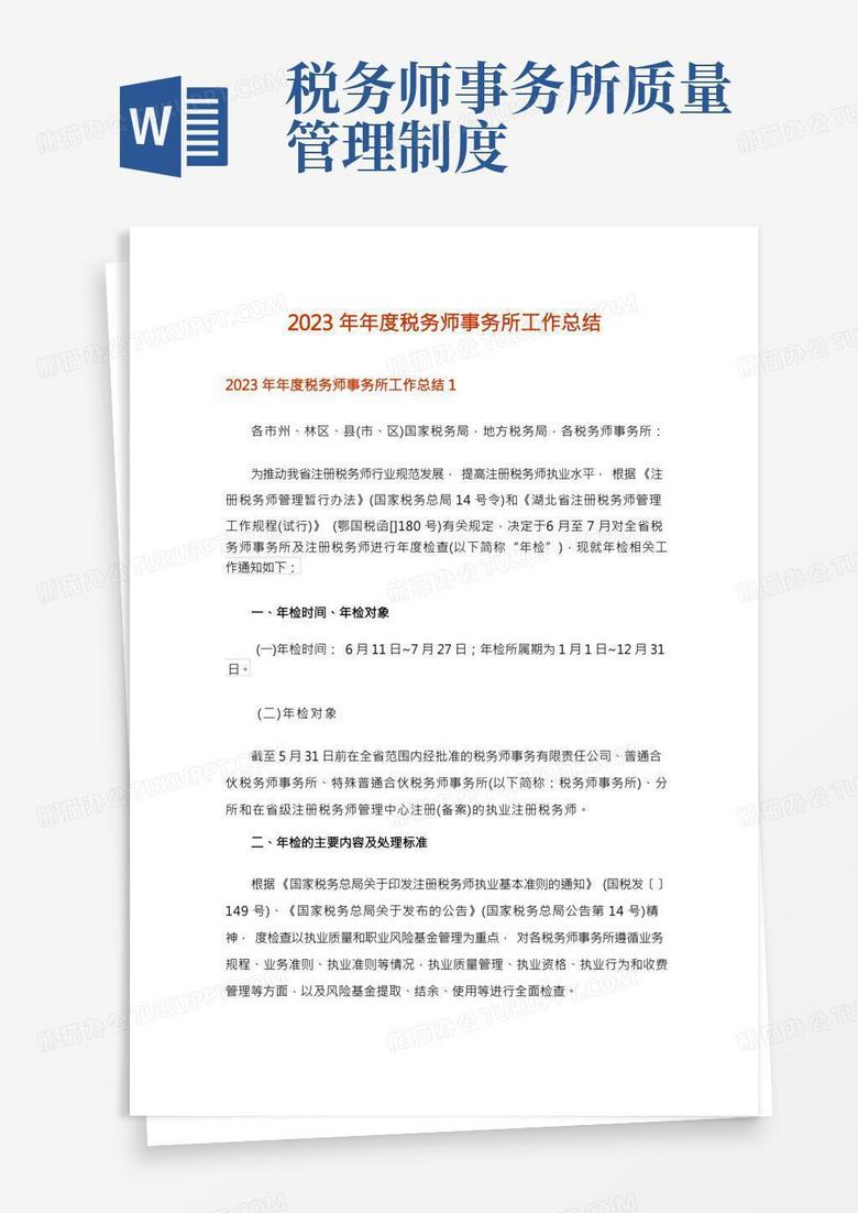 2023年年度税务师事务所工作总结Word模板下载 编号lnvnjnbn 熊猫办公