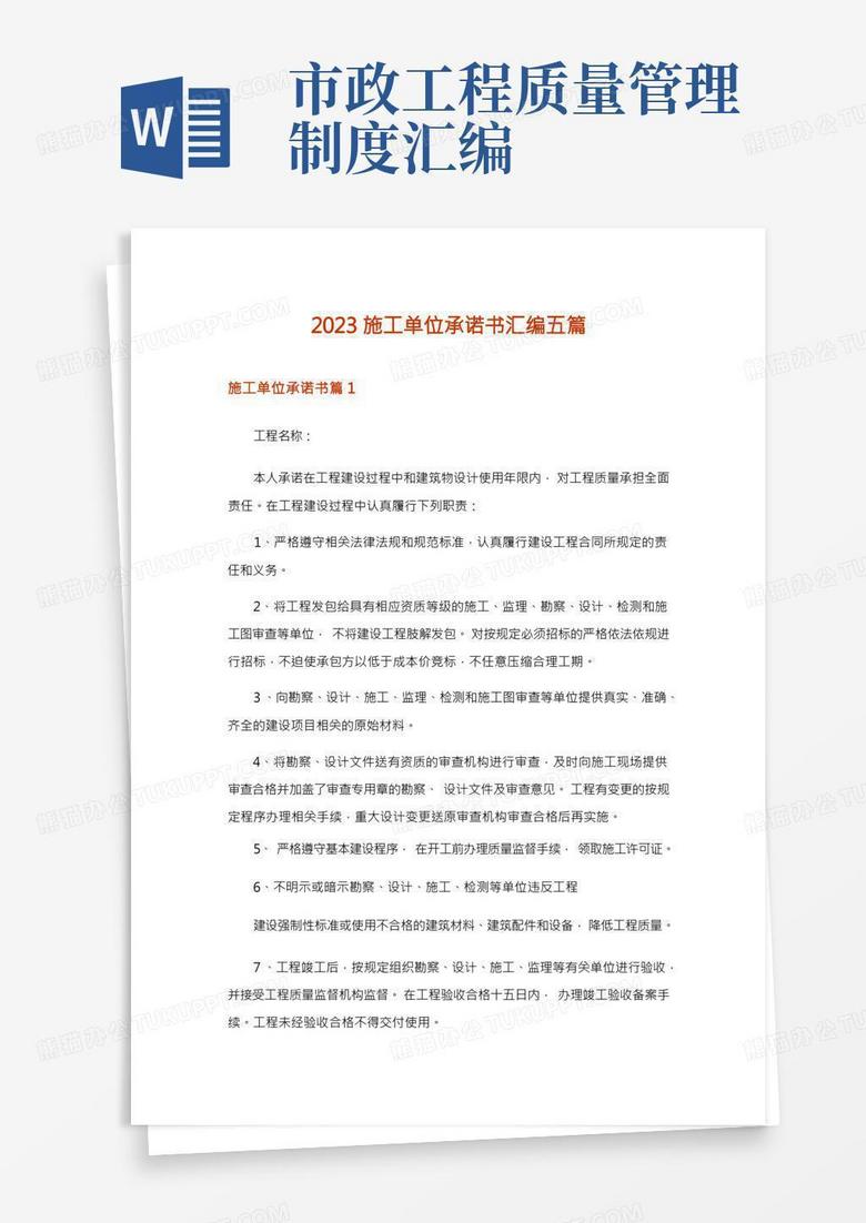 2023施工单位承诺书汇编五篇Word模板下载 编号lrjznnvm 熊猫办公
