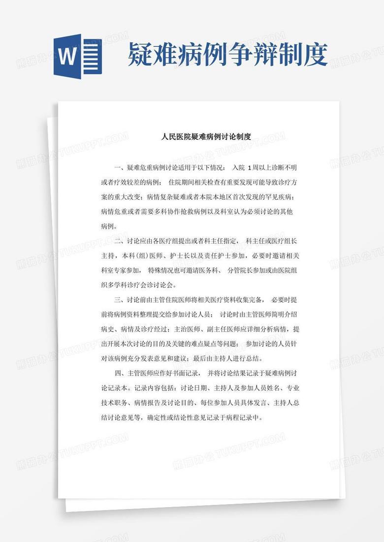人民医院疑难病例讨论制度Word模板下载 编号lxnreebr 熊猫办公