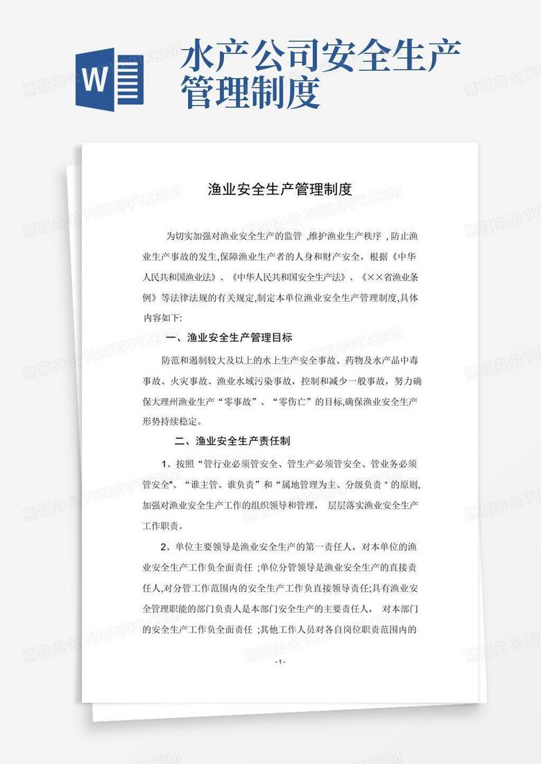 渔业安全生产管理制度可编辑范本Word模板下载 编号qgnbvere 熊猫办公