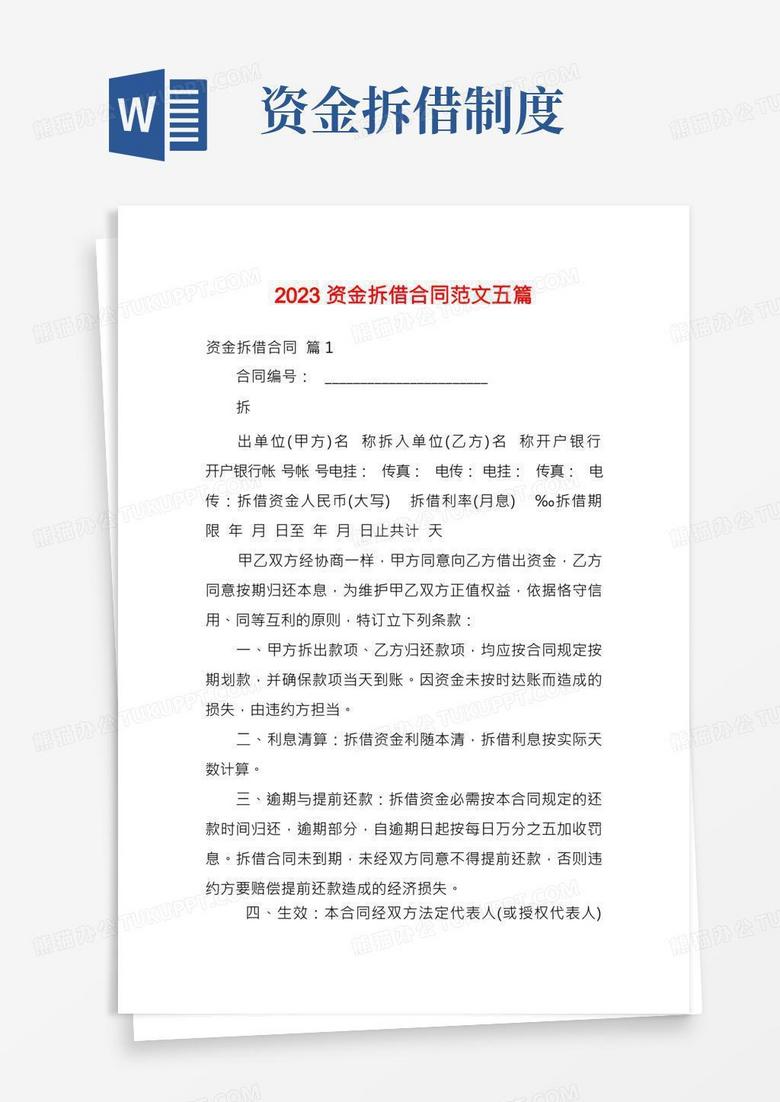 2023资金拆借合同范文五篇Word模板下载 编号lvdxapaw 熊猫办公