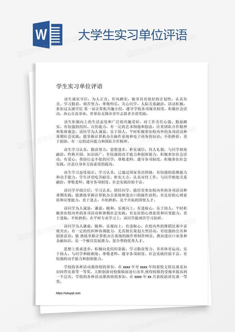 大学生实习单位评语Word模板下载 编号vnjmnzyy 熊猫办公