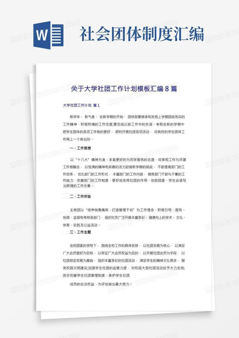 关于大学社团工作计划汇编8篇Word模板下载 熊猫办公
