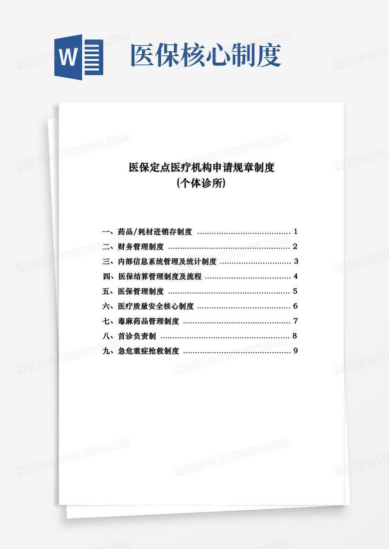 医保定点医疗机构申请所需要的各种制度 适用诊所 全套 可直接使用 共九个 2 Word模板下载 编号qdnoznek 熊猫办公