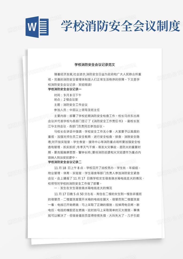 学校消防安全会议记录范文Word模板下载 编号lkorewzx 熊猫办公