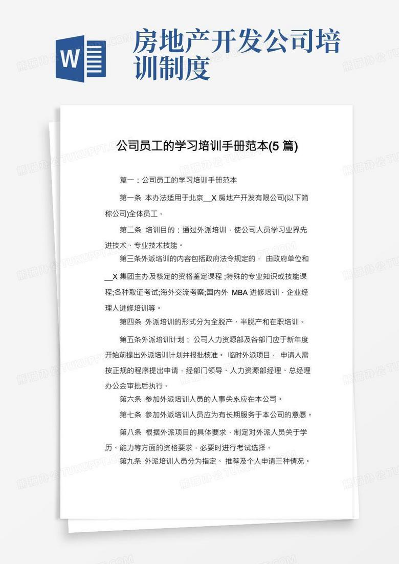 公司员工的学习培训手册范本 5篇 Word模板下载 熊猫办公