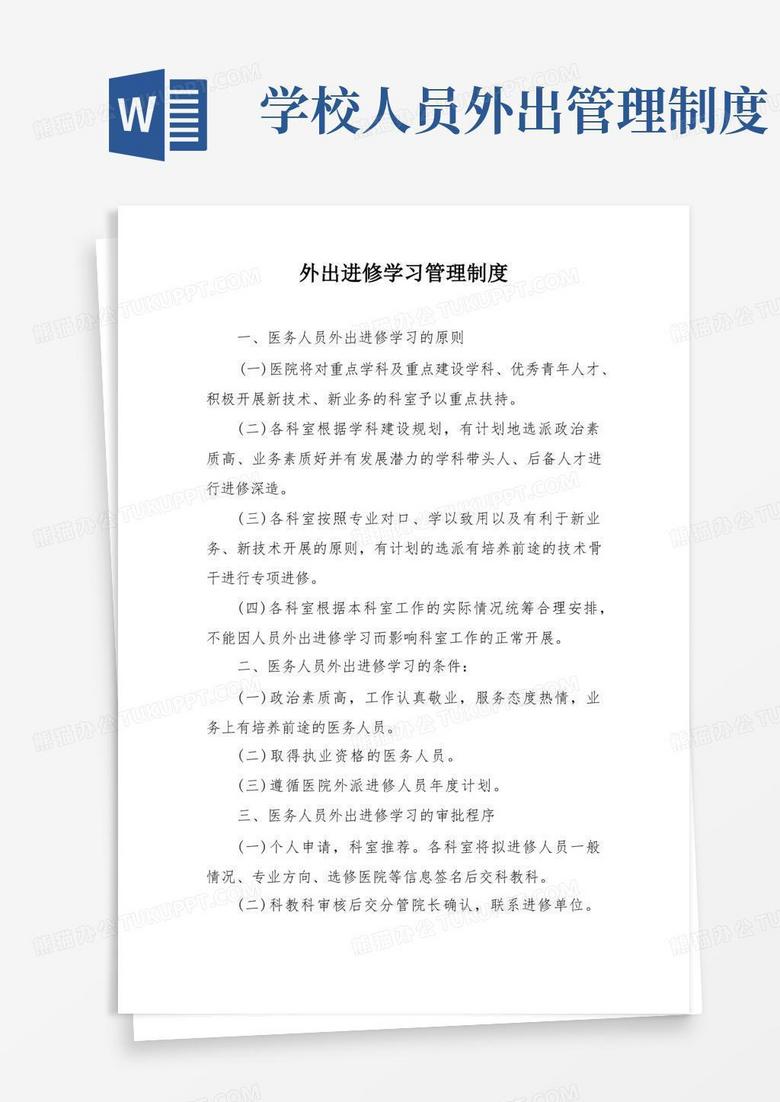外出进修学习管理制度Word模板下载 熊猫办公