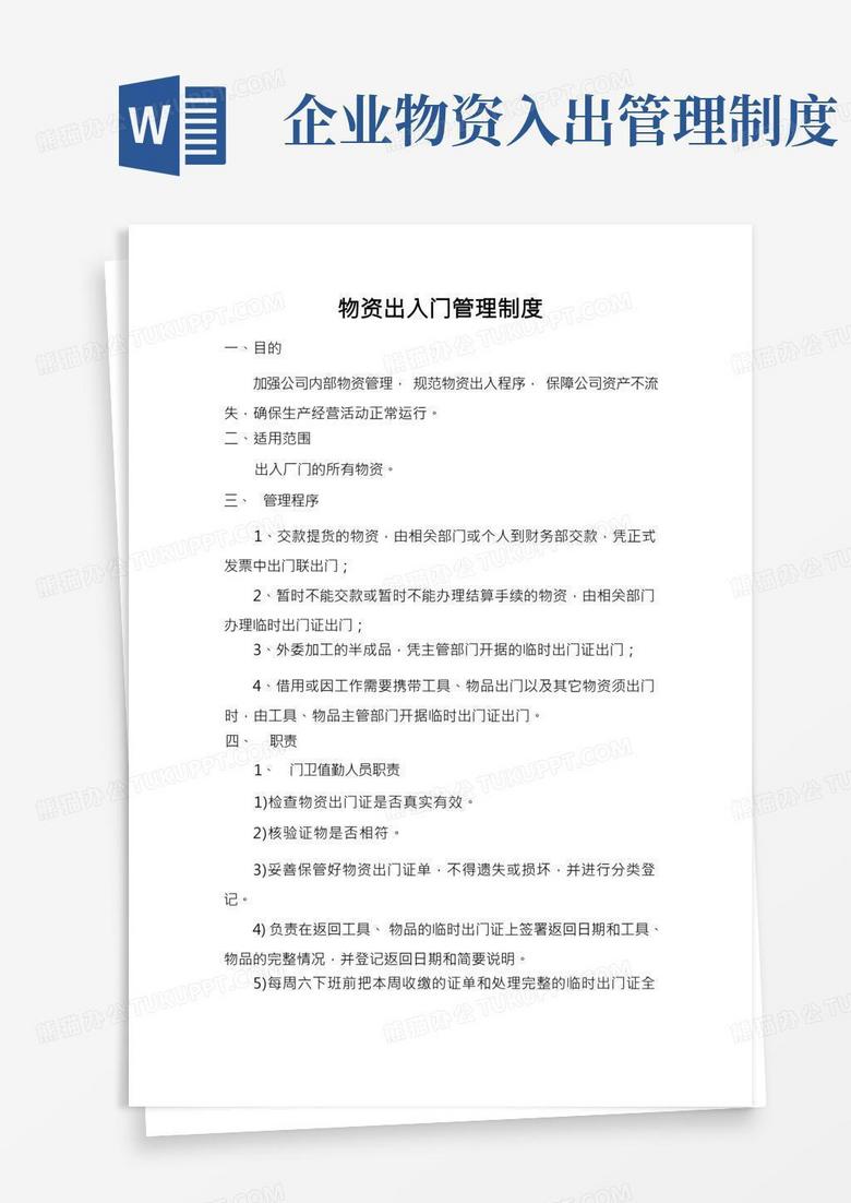 物资出入门管理制度Word模板下载 编号lagpjnbk 熊猫办公