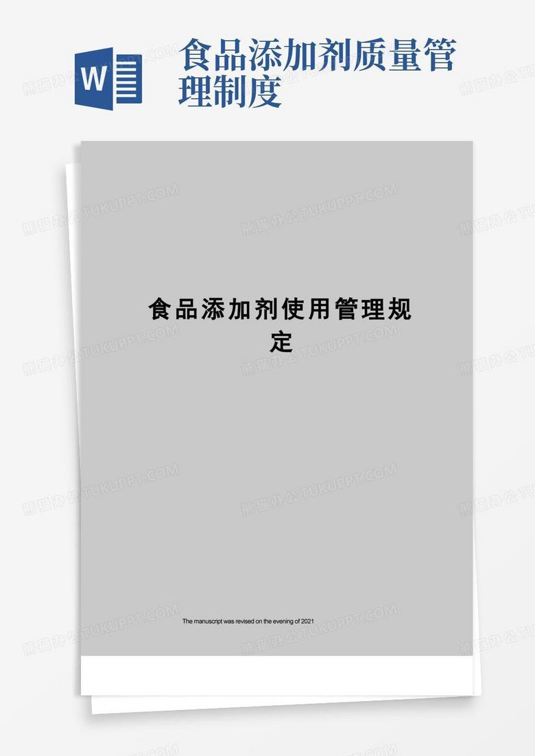 食品添加剂使用管理规定Word模板下载 熊猫办公