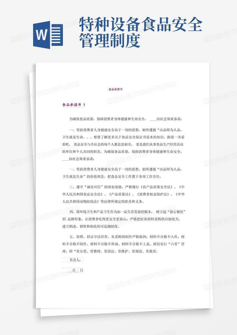 食品承诺书Word模板下载 熊猫办公