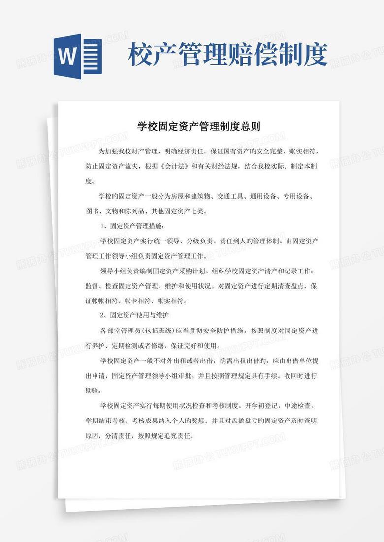 学校固定资产管理制度Word模板下载 编号levzemyx 熊猫办公