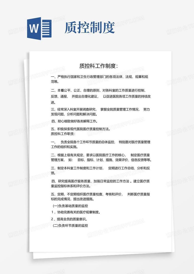 医院质控科工作制度Word模板下载 编号lyberoee 熊猫办公