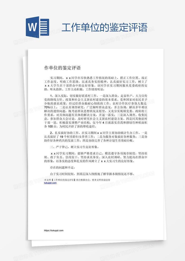 工作单位的鉴定评语Word模板下载 编号depgeomk 熊猫办公
