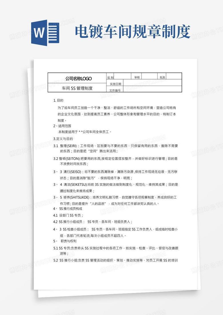车间5s管理制度Word模板下载 编号qybeobjx 熊猫办公