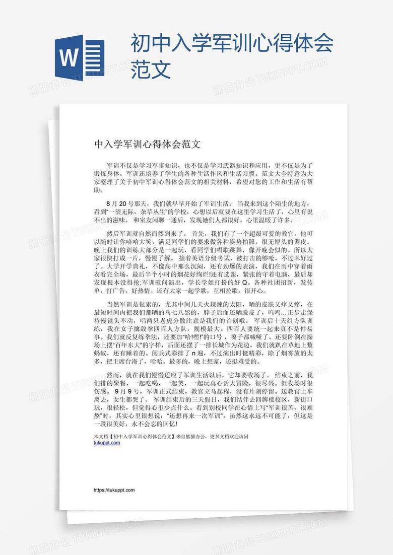 初中入学军训心得体会范文Word模板下载 编号pgbpgopa 熊猫办公