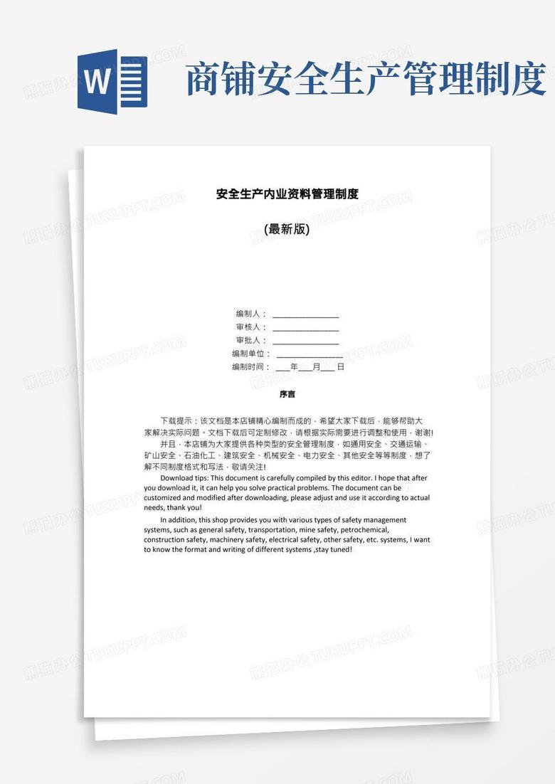 安全生产内业资料管理制度Word模板下载 熊猫办公