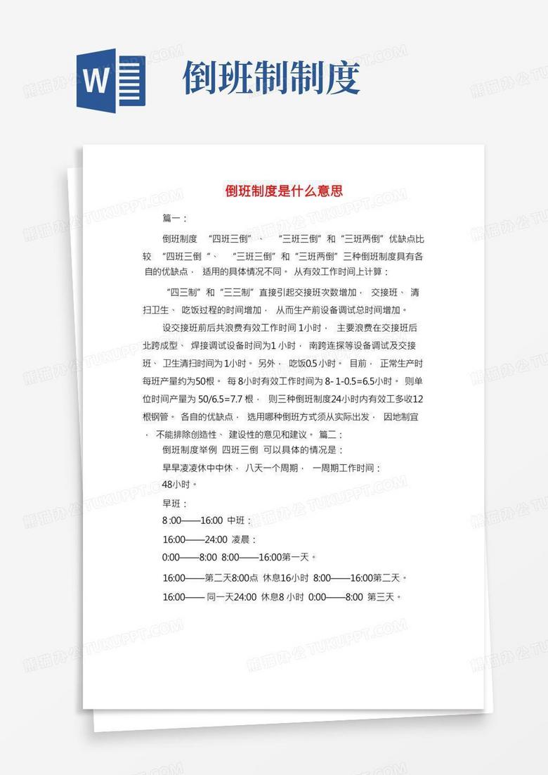 倒班制度是什么意思Word模板下载 编号ldnoameb 熊猫办公