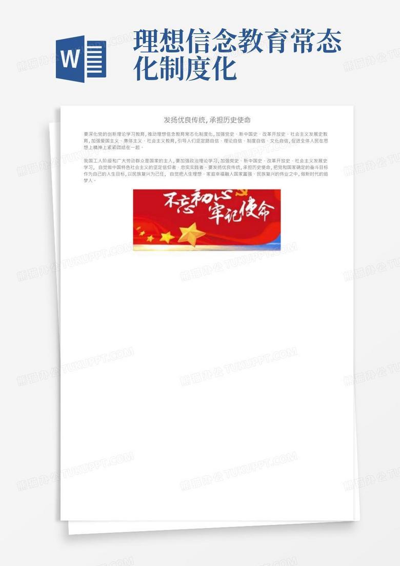 发扬优良传统 承担历史使命Word模板下载 熊猫办公