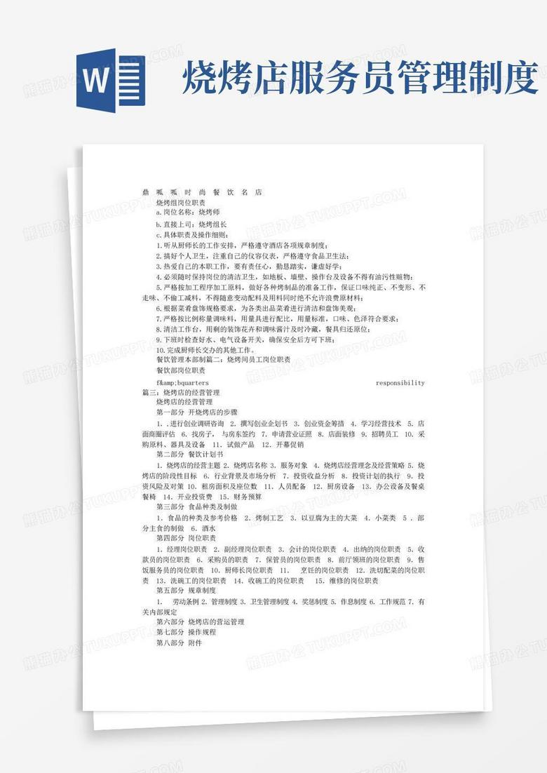 烧烤店岗位职责Word模板下载 编号qopmabkn 熊猫办公