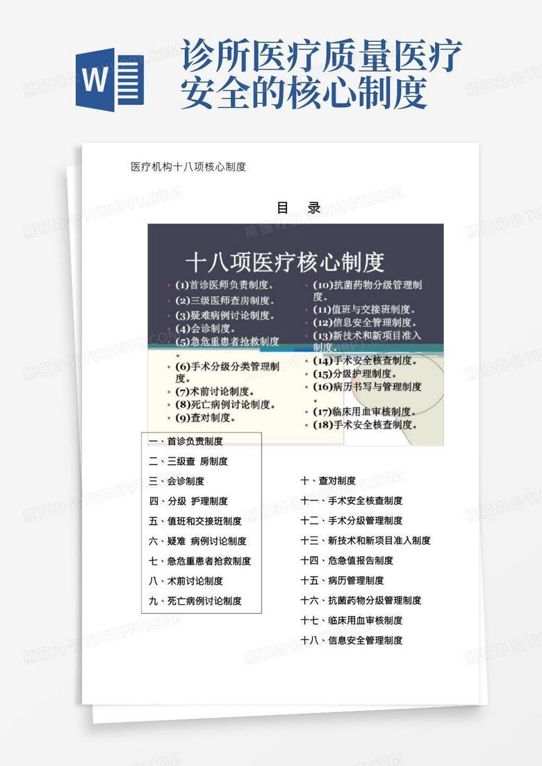 医疗机构十八项核心制度Word模板下载 编号lgnxwayo 熊猫办公