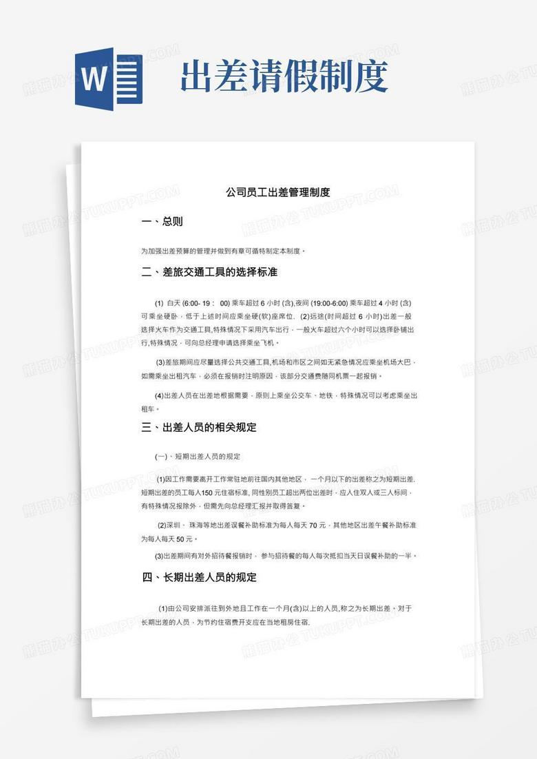 公司员工出差管理制度Word模板下载 熊猫办公