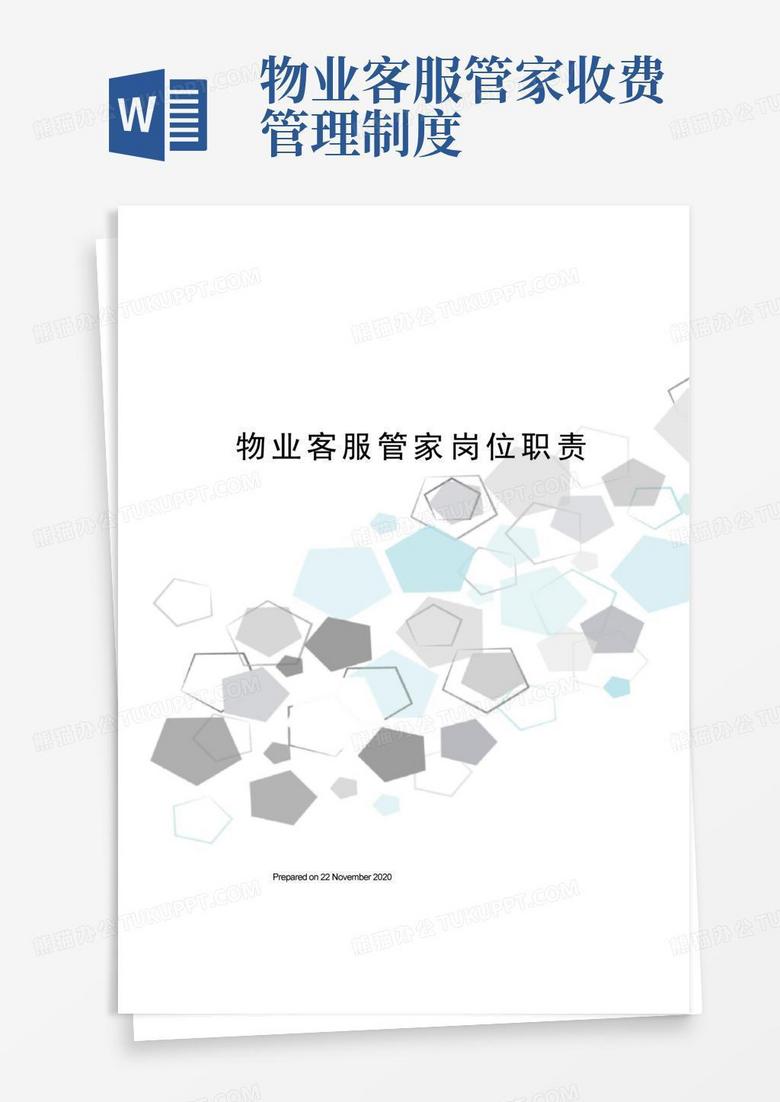 物业客服管家岗位职责Word模板下载 熊猫办公