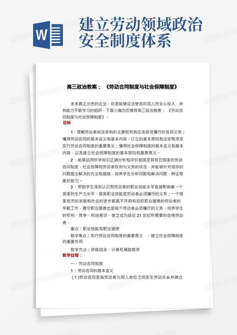 高三政治教案劳动合同制度与社会保障制度Word模板下载 编号lwbrzydn 熊猫办公