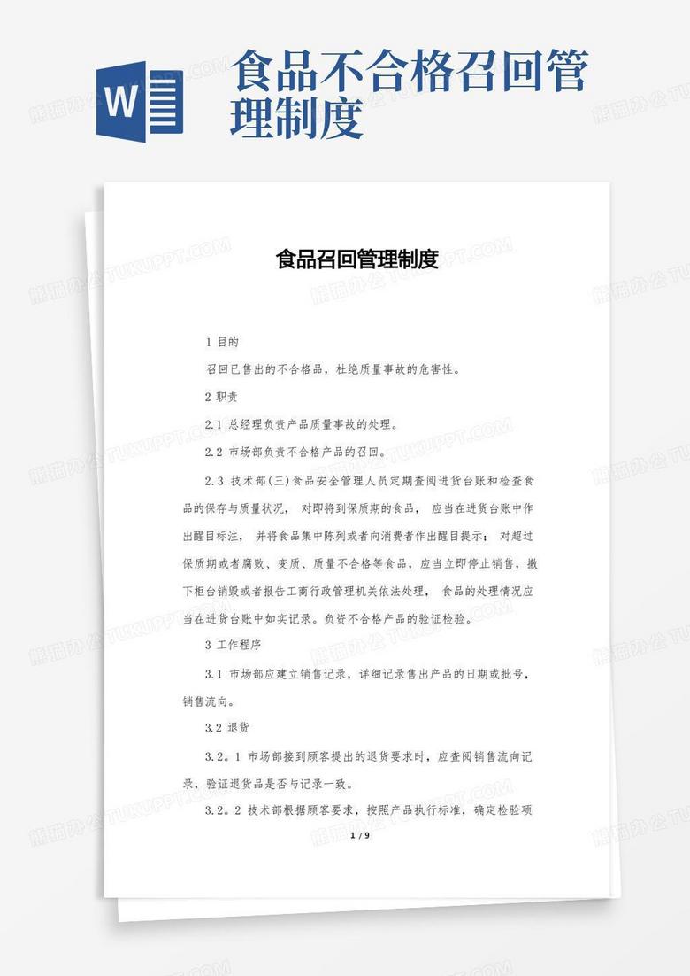 食品召回管理制度Word模板下载 编号qdndwjoz 熊猫办公