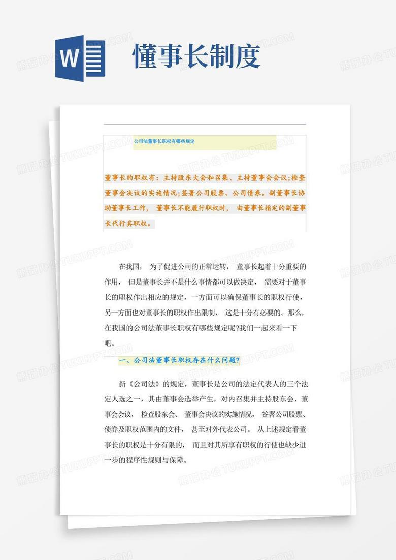 公司法董事长职权有哪些规定Word模板下载 熊猫办公