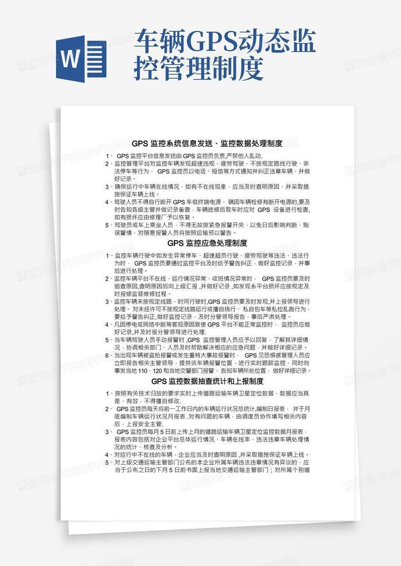 车辆gps管理制度Word模板下载 熊猫办公