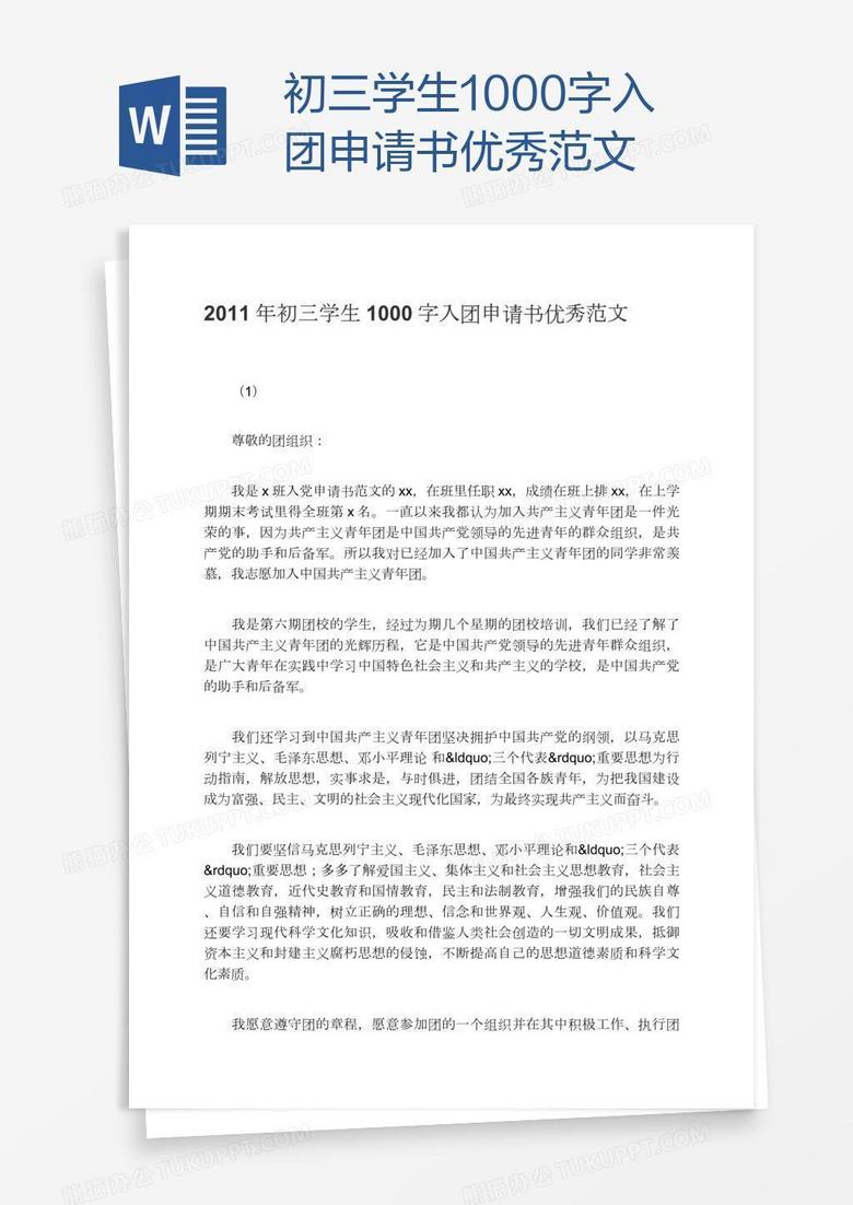 初三学生1000字入团申请书优秀范文Word模板下载 编号enppwaew 熊猫办公