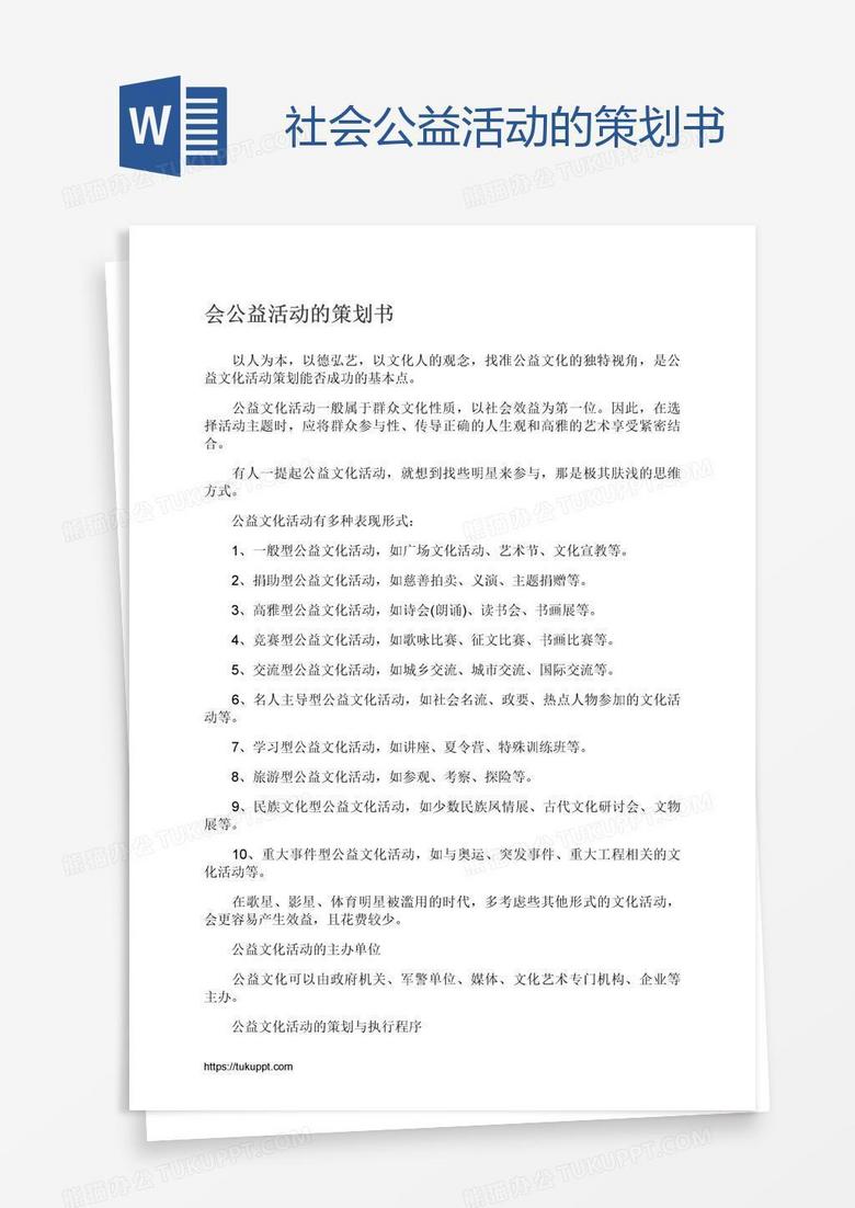 社会公益活动的策划书Word模板下载 编号aebkeoda 熊猫办公