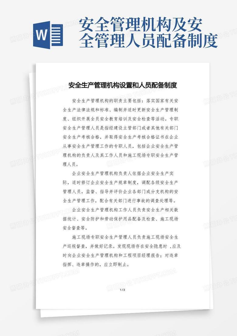 安全生产管理机构设置和人员配备制度Word模板下载 编号lvdadbov 熊猫办公